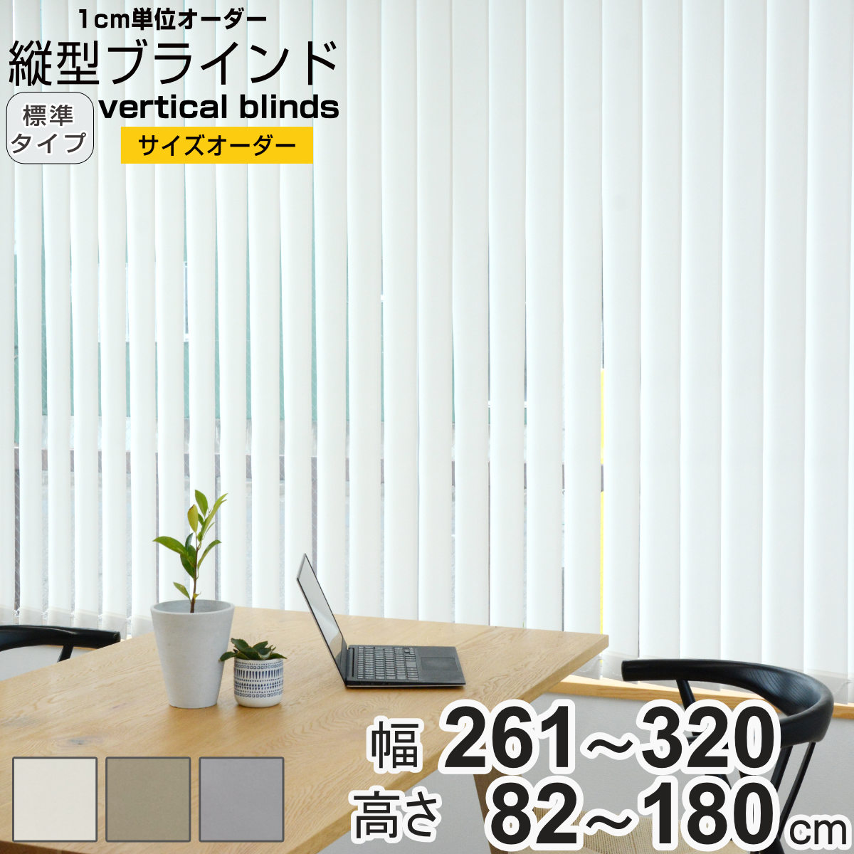 サイズ幅261～320×高さ82～180（cm）バトンの長さ：124cm内容量1台材質フレーム：アルミニウムルーバー：ポリエステル種類ホワイト、ベージュ、ライトグレー組立状態お客様組立品注意事項※操作バトンの長さは製品幅によって異なります幅...