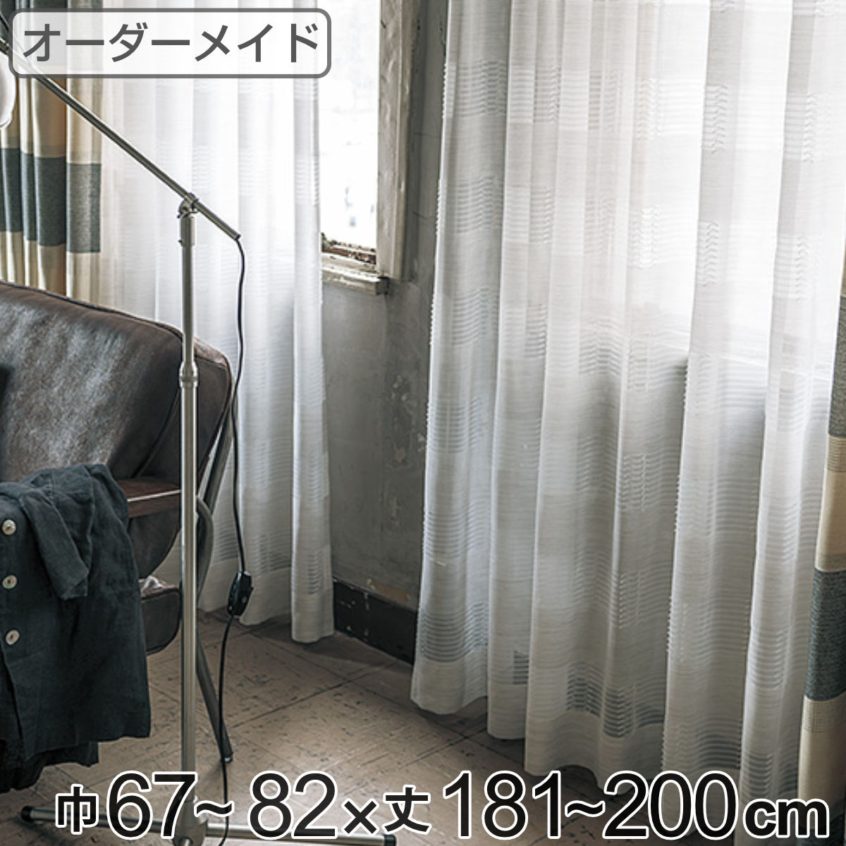 サイズ巾67〜82×丈181〜200（cm）材質ポリエステル100％生産国日本製洗濯洗濯機使用可能区分返品・キャンセル区分（不可）その他カーテン・ロールスクリーンカテゴリから探すレースカーテン オーダーカーテン テシゴトオシャレ 1.5倍ヒ...
