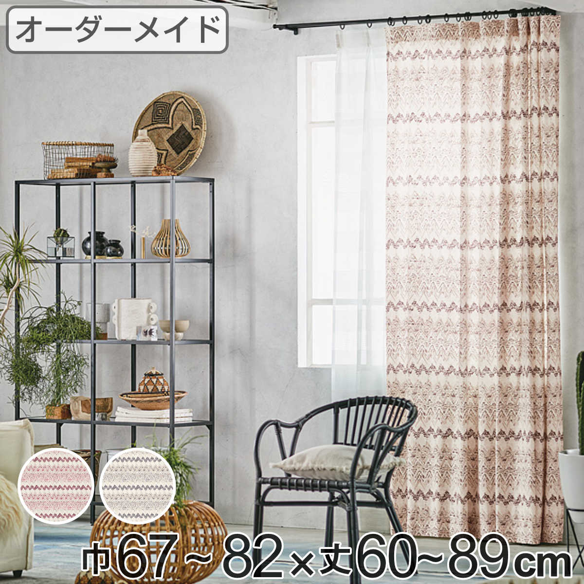 サイズ巾67〜82×丈60〜89（cm）材質ポリエステル100%種類RHF021、RHF022生産国日本製洗濯洗濯機使用可能区分返品・キャンセル区分（不可）その他カーテン・ロールスクリーンカテゴリから探すカーテン オーダーカーテン ドレープ...