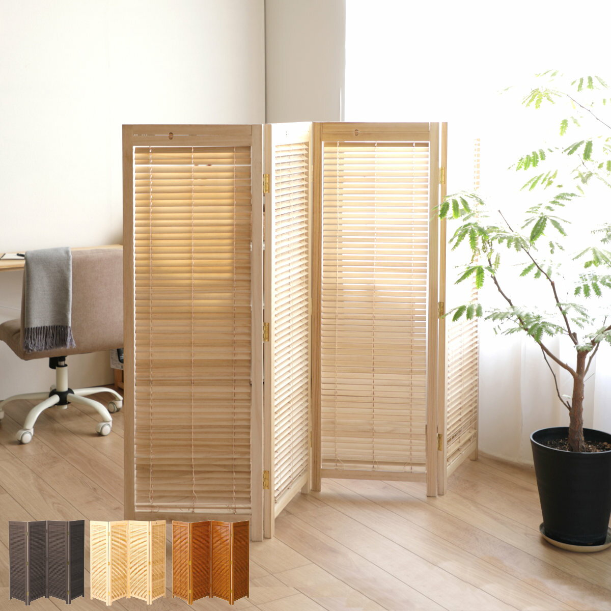 サイズ1枚：約 幅45×厚み2.5×高さ135（cm）×4連収納時：約 幅45×厚み10×高さ135（cm）重量約 6kg内容量1台材質フレーム・幕部：天然木（桐） 、丁番：銅種類ブラウン、ナチュラル、ミディアムブラウン組立状態完成品梱包サ...