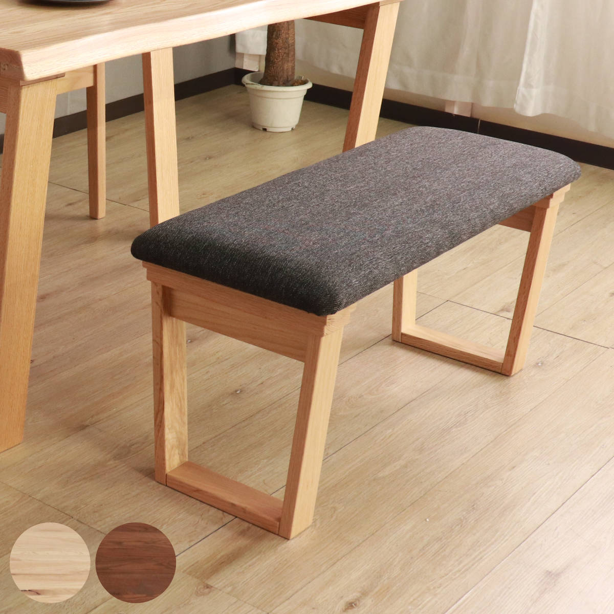 サイズ約 幅92×奥行35×高さ44（cm）内容量1台材質レッドオーク無垢材クッション：ウレタン、ポリエステル【塗装】ナチュラル：水性アクリル塗装ブラウン：天板／天然オイル仕上げ、その他／水性アクリル塗装種類ナチュラル、ブラウン生産国中国製...