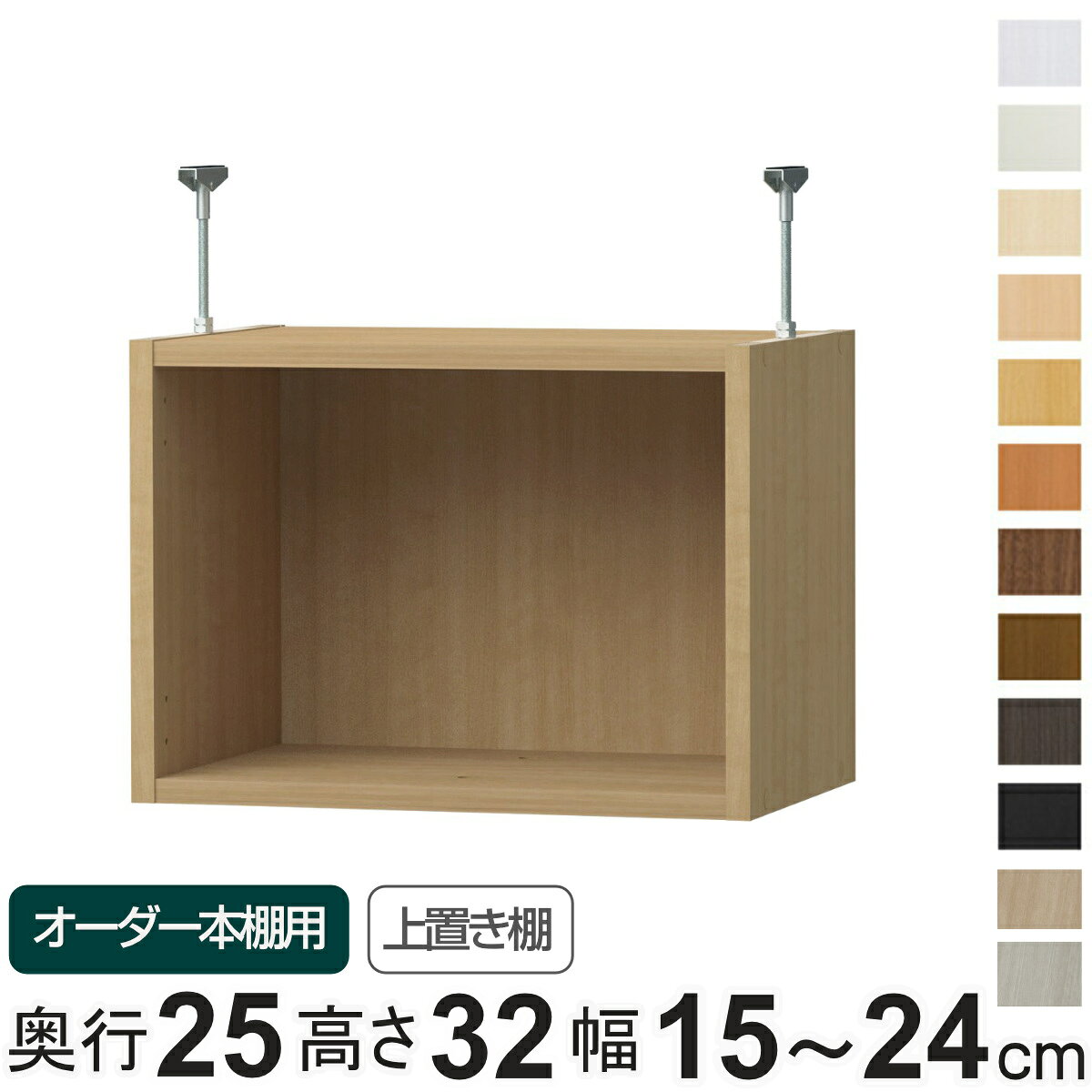 サイズ本体：約 幅15〜24×奥行23.5×高さ32（cm）金具：幅1.8×奥行7×高さ7〜16（cm）内容量1台付属品：移動固定棚板1枚付(1.7cm厚）材質本体：プリント紙化粧繊維板、ウレタン樹脂塗装金具：スチール生産国日本製棚板1枚あ...