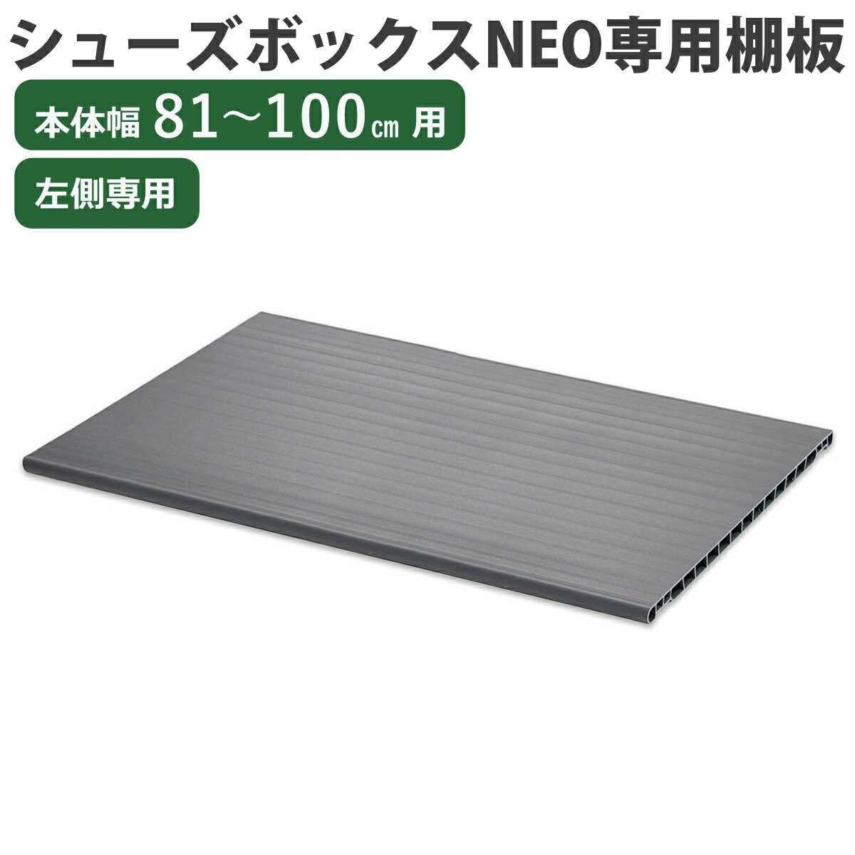 サイズ約 幅23.7～30×奥行29×1.2（cm）内容量1枚付属品：ダボ4個材質ポリプロピレン樹脂区分返品・キャンセル区分（不可）●幅81～100cmのオーダーシューズボックスNEO専用プラ棚です。●左側用の棚板で、1枚から追加購入できま...