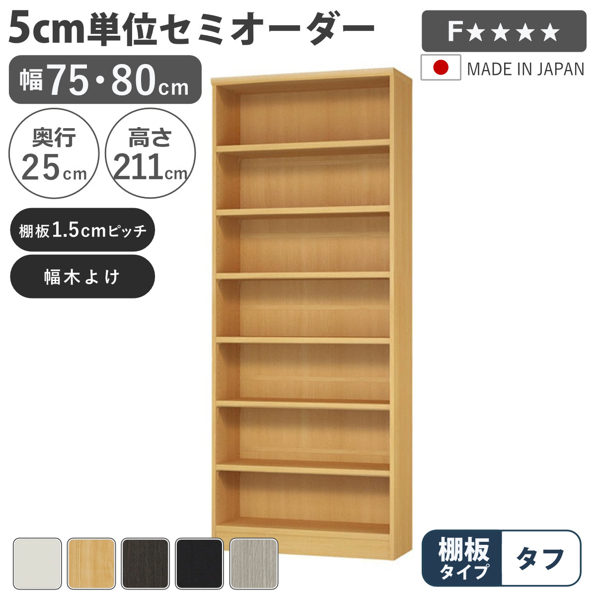 サイズ約 幅75・80×奥行25×高さ211（cm）内容量1台付属品：移動固定棚7枚材質プリント紙化粧繊維板、ウレタン樹脂塗装種類幅75cm、幅80cm生産国日本製天板耐荷重20kg棚板1枚あたり耐荷重10kg組立状態お客様組立品注意事項※...