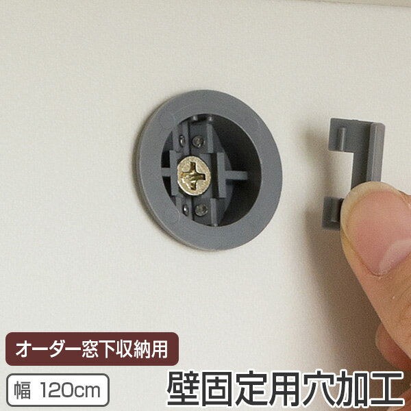サイズ穴直径3.5cm内容量1台につき1加工（穴数：4ヶ所）付属品：固定補助具一式生産国日本製注意事項※地震などの大きな揺れには対応しません。※幅木がある場合は、幅木よけ加工と併せてご利用ください。壁と隙間のある場合取り付けできません。※固...