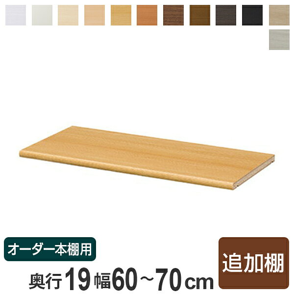 サイズ約 幅60〜70×奥行19cm用×厚み1.7（cm）内容量1枚材質プリント紙化粧繊維板、ウレタン樹脂塗装生産国日本製棚板1枚あたり耐荷重4kg区分返品・キャンセル区分（不可）●オーダー本棚専用の追加棚板です●必要に応じて1枚から追加で...