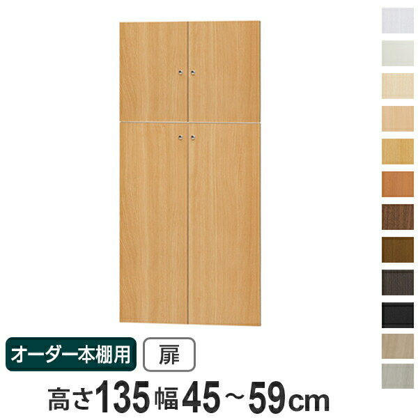 サイズ約 高さ：上42.1／下85.1×厚み1.7×幅45〜59cm用内容量4枚（両開き 上下）材質プリント紙化粧繊維板、ウレタン樹脂塗装生産国日本製組立状態組立品備考ホルムアルデヒド放散区分：F★★★★ヒンジ（取付金具）付、取っ手用ノブ付...