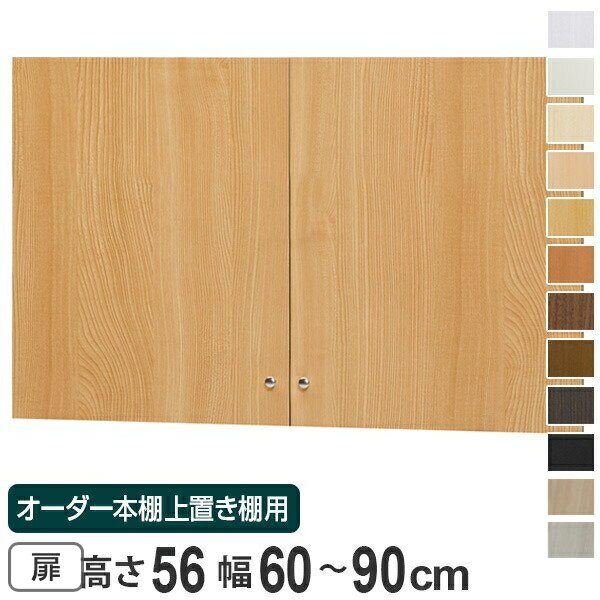 サイズ約 高さ60.5×厚み1.7×幅60〜90（cm）用内容量2枚（両開き）材質プリント紙化粧繊維板、ウレタン樹脂塗装生産国日本製組立状態組立品備考ホルムアルデヒド放散区分：F★★★★ヒンジ（取付金具）付取っ手用ノブ付※ヒンジを取付けた位...