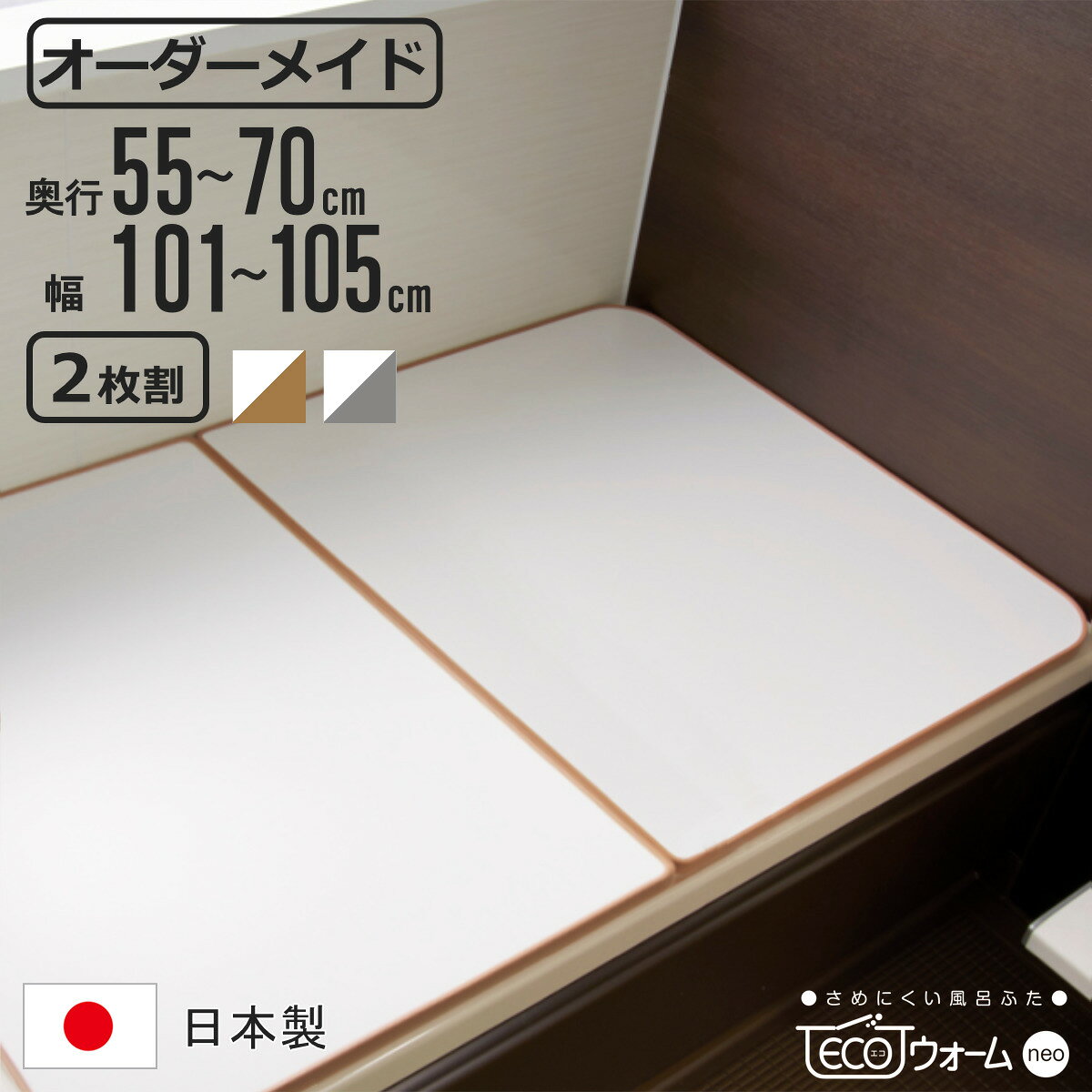 サイズ約 奥行55～70×幅101～105（cm）板の厚さ：約 1.5cmエッジ部分の厚さ：約 1.75cm内容量2枚割材質本体：発泡ポレスチレン、ポリプロピレンエッジ：オレフィン系エラストマー種類ブラウン、グレー生産国日本製注意事項※商品...
