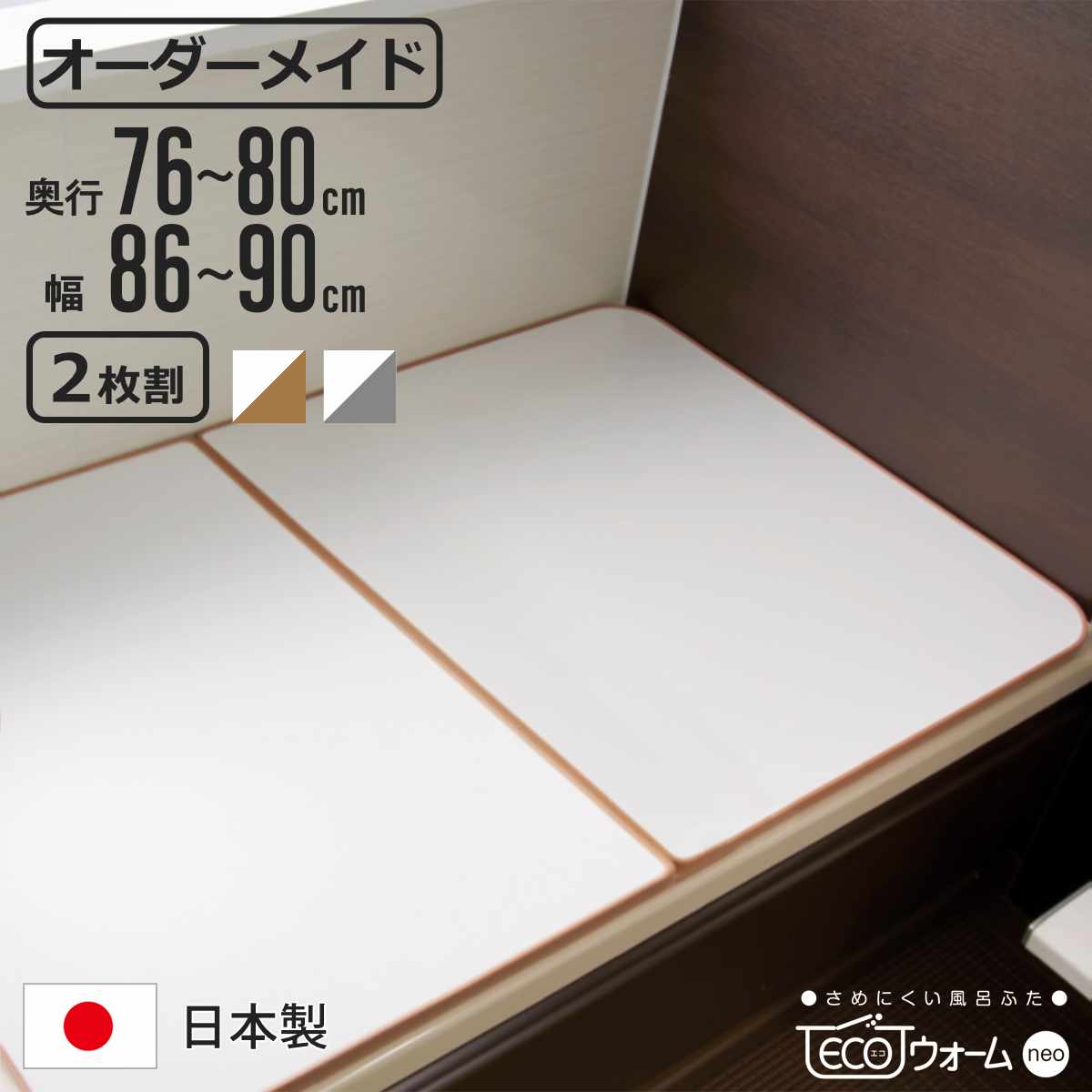 サイズ約 奥行76～80×幅86～90（cm）板の厚さ：約 1.5cmエッジ部分の厚さ：約 1.75cm内容量2枚割材質本体：発泡ポレスチレン、ポリプロピレンエッジ：オレフィン系エラストマー種類ブラウン、グレー生産国日本製注意事項※商品ペー...
