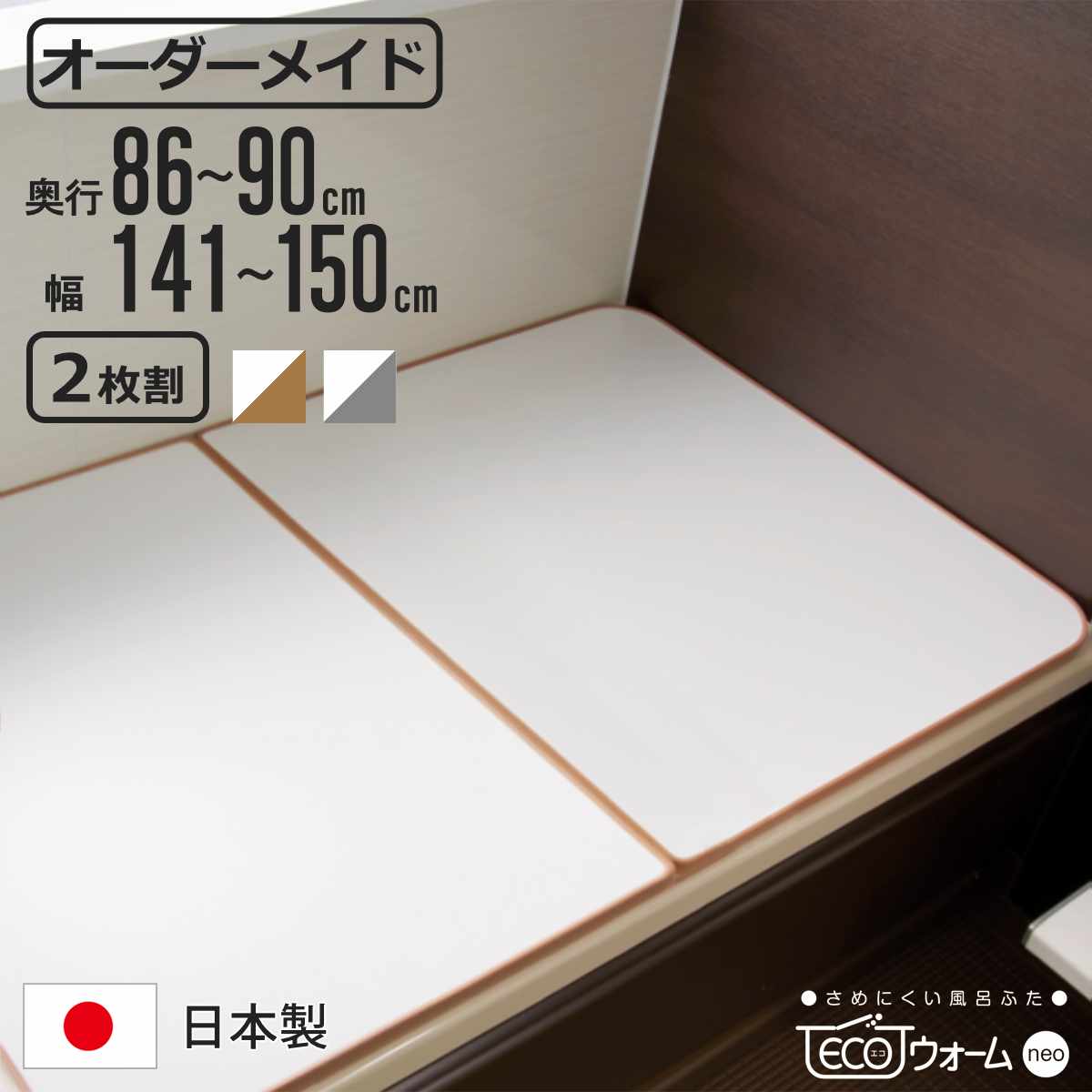 サイズ約 奥行86～90×幅141～150（cm）板の厚さ：約 1.5cmエッジ部分の厚さ：約 1.75cm内容量2枚割材質本体：発泡ポレスチレン、ポリプロピレンエッジ：オレフィン系エラストマー種類ブラウン、グレー生産国日本製注意事項※商品...