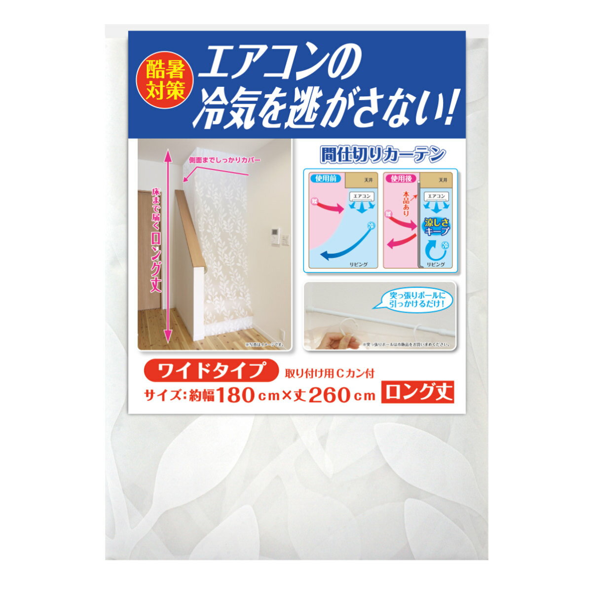 サイズ約 幅180×丈260（cm）内容量1枚材質カーテン：PEVACカン：ポリプロピレン生産国中国製注意事項※突っ張り棒は付属しません区分返品・キャンセル区分（小型商品）ギフトラッピングページを見る●床まで届くロング丈で、エアコンの冷気を...