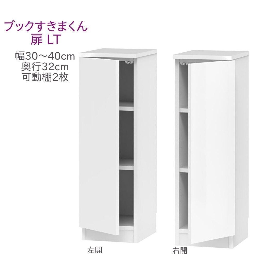 サイズ 幅302〜402×奥行き326×高さ957mm 仕様 表面材／ポリエステル樹脂化粧繊維板またはオレフィン樹脂化粧繊維板または強化紙側面材／プリント化粧合板 内装材／プリント化粧合板 可動棚2枚 日本製 F☆☆☆☆ 搬送状態 完成品 ...