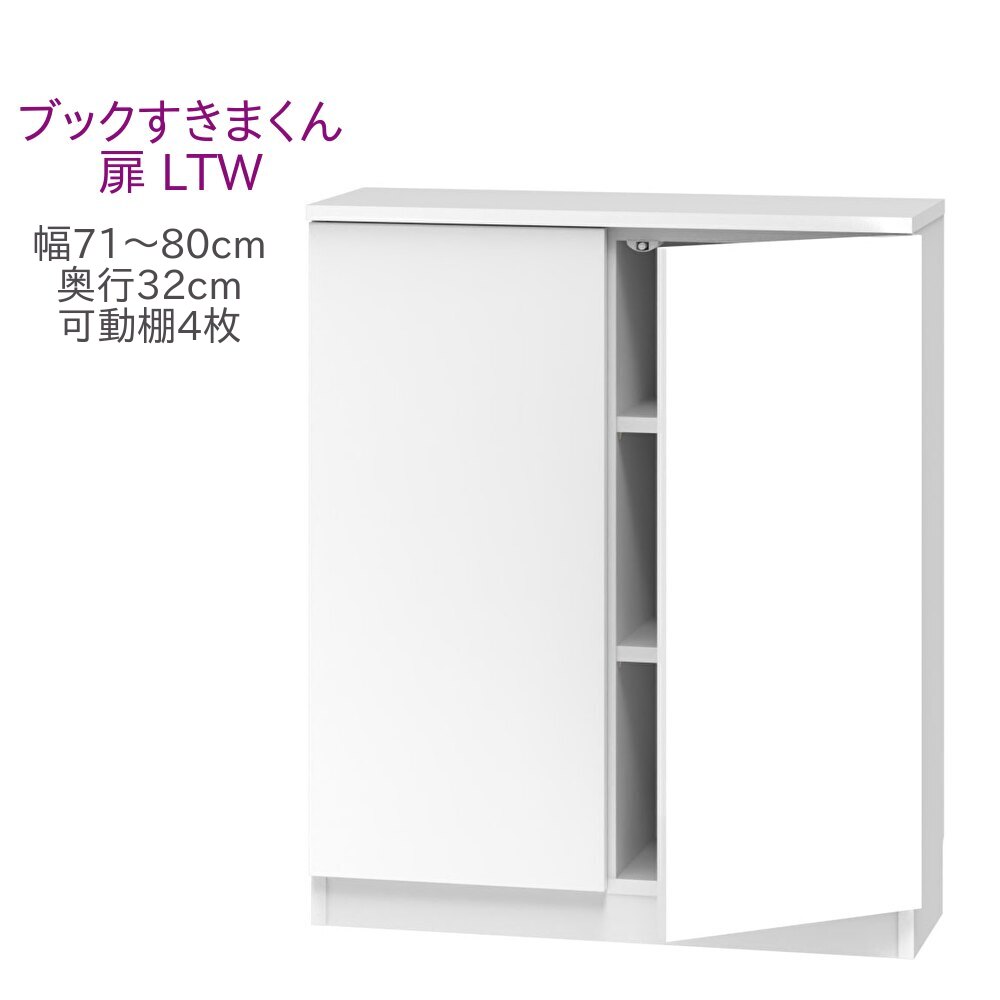 サイズ 幅712〜802×奥行き326×高さ957mm 仕様 表面材／ポリエステル樹脂化粧繊維板またはオレフィン樹脂化粧繊維板または強化紙 側面材／プリント化粧合板 内装材／プリント化粧合板 可動棚4枚 日本製 F☆☆☆☆ 搬送状態 完成品...