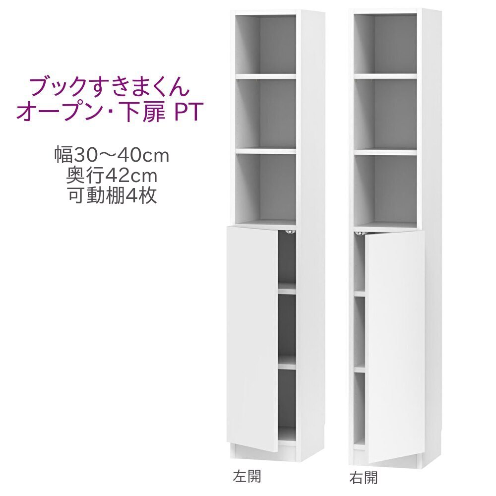 サイズ 幅302〜402×奥行き422×高さ1802mm 仕様 表面材／ポリエステル樹脂化粧繊維板またはオレフィン樹脂化粧繊維板または強化紙側面材／プリント化粧合板 内装材／プリント化粧合板 可動棚4枚 日本製 F☆☆☆☆ 搬送状態 完成品...