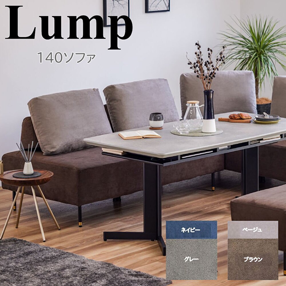 サイズ 幅1400×奥行900×高さ900mm（22才・2個口） 床面高さ 450mm 仕様 本体／積層合板・Sバネ 脚部／スチール 張地／ファブリック（ポリエステル100％） 座クッション中材／ライトウェーブ（ポリエチレン100％） 　　...