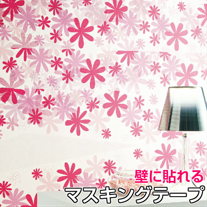 壁紙に貼れる　マスキングテープ