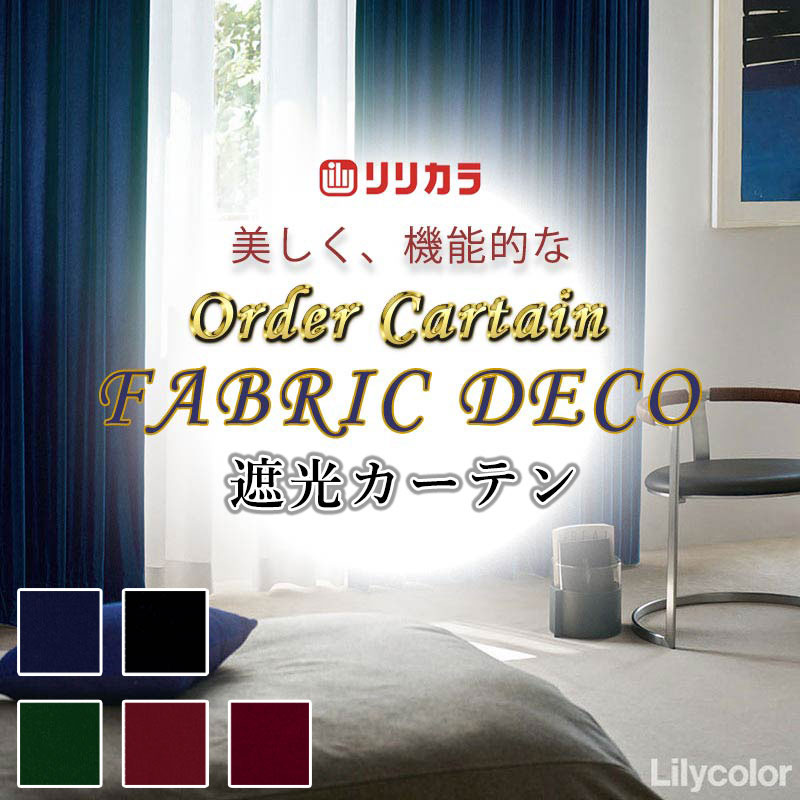 商品名高級オーダーカーテン リリカラ ファブリックデコ オーダーカーテン＆シェード Plain FD-55158〜55162 生地巾120cmサイズカーテンを1cm単位でオーダーできます。幅は、レール幅からゆとり分の1.05をかけてください...