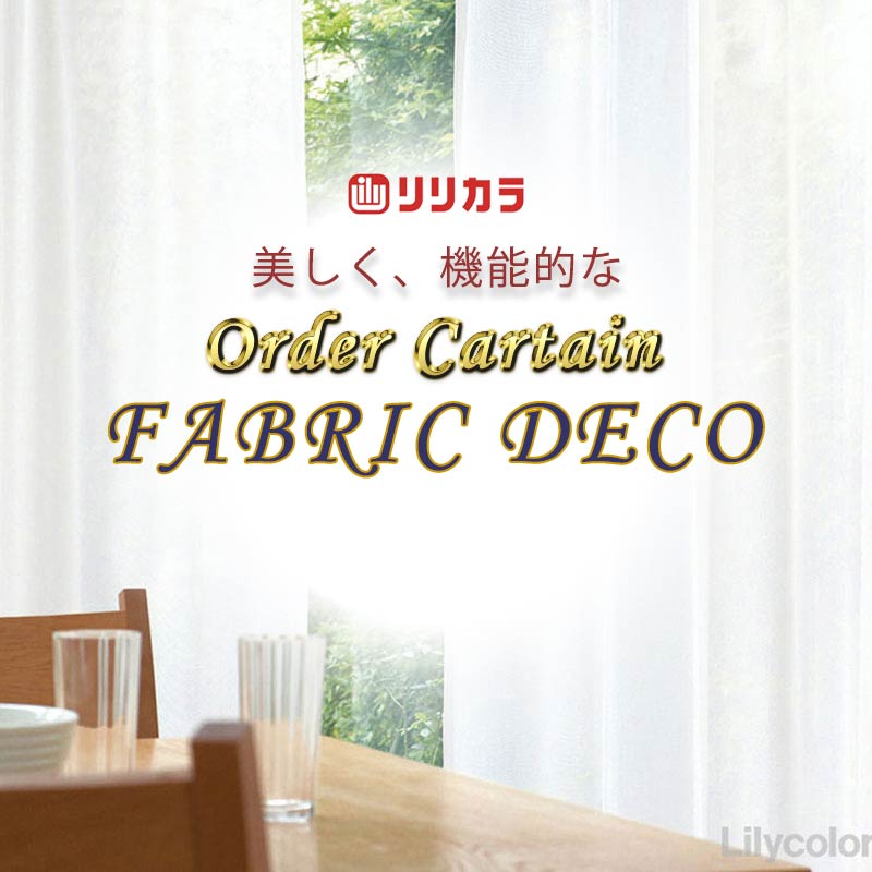 商品名高級オーダーカーテン リリカラ ファブリックデコ オーダーカーテン＆シェード Lace FD-55409 生地巾100cmサイズカーテンを1cm単位でオーダーできます。幅は、レール幅からゆとり分の1.05をかけてください。丈は、カーテ...