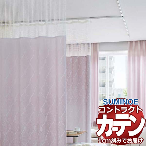 商品名カーテン コントラクト スミノエ フェイス ホスピタルネット E7074〜E7079 レイシルサイズカーテンを1cm単位でオーダーできます。幅は、レール幅からゆとり分の1.05をかけてください。丈は、カーテンの総丈をお知らせ下さい。掃...