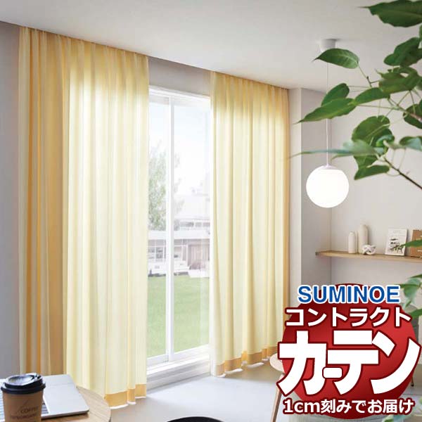 商品名カーテン コントラクト スミノエ フェイス E7367〜E7374 VGカペラサイズカーテンを1cm単位でオーダーできます。幅は、レール幅からゆとり分の1.05をかけてください。丈は、カーテンの総丈をお知らせ下さい。掃出し窓は、床に当...