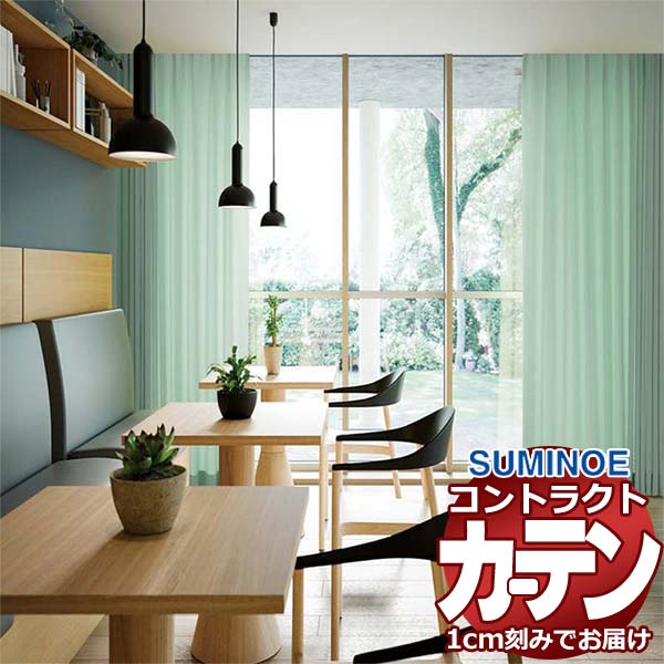 商品名カーテン コントラクト スミノエ フェイス E7375〜E7380 アレスサイズカーテンを1cm単位でオーダーできます。幅は、レール幅からゆとり分の1.05をかけてください。丈は、カーテンの総丈をお知らせ下さい。掃出し窓は、床に当たら...