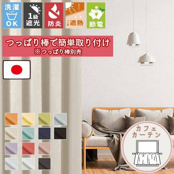 商品名：リーチェ カフェカーテン1枚（通常仕様ノンプリーツ）上部はポール通し仕様サイズ：人気で便利なスリット入りカーテンや、間仕切りにも使えるカフェカーテン、高品質でもお手頃価格なカーテンを1cm単位でオーダーできます。オーダーカーテン1....