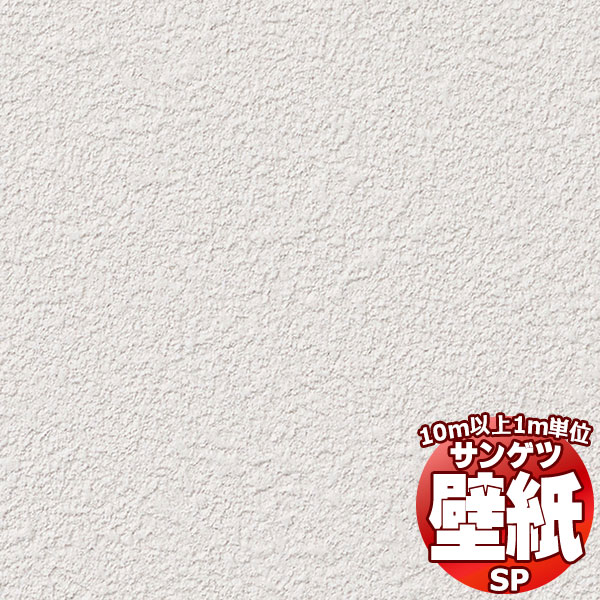 充実のデザイン＆カラー こだわりシリーズ素材感のあるライトグレーの壁紙です。モダンなインテリアにおすすめです。・品番：SP2539・規格(cm)：巾92cm・防火種別2-3・機能性防カビ/厚みタイプ/撥水/抗菌/表面強度アップ/ストレッチ・...