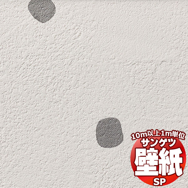 スタンダードな使いやすさ おなじみシリーズグレーカラーのドットは無地のアクセントカラーと合わせたコーディネートがおすすめ。・品番：SP2591・規格(cm)：巾92cm・リピート(cm)：タテ55 ヨコ92cm・防火種別2-3・機能性防カビ...