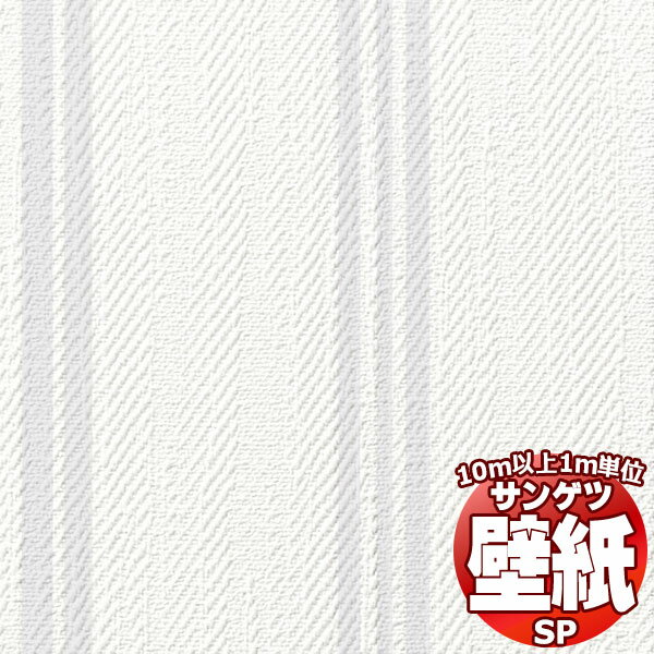 スタンダードな使いやすさ おなじみシリーズ品のある色合いとデザインが使いやすいストライプ柄。 カジュアルやエレガントテイストの空間におすすめです。・品番：SP2594・規格(cm)：巾92cm・リピート(cm)：タテ- ヨコ23.1cm・防...