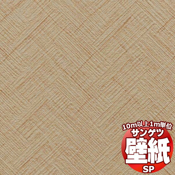 スタンダードな使いやすさ おなじみシリーズ和室の天井やアジアンテイストのアクセントにも使いやすい網代柄の壁紙です。・品番：SP2604・規格(cm)：巾92cm・リピート(cm)：タテ32 ヨコ23cm・防火種別2-3・機能性防カビ//撥水...