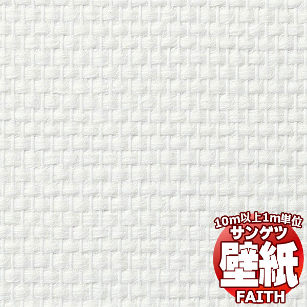 サンウォールヘス(※特殊掛率品) 不燃認定を取得可能な塗装下地壁紙・品番：HS-21・規格：巾100cm 長さ:50m巻乱サンゲツの壁紙は、さまざまな安全規格の基準をクリアしています。サンゲツの壁紙でお部屋をリフォームしてみませんか？「ダイ...