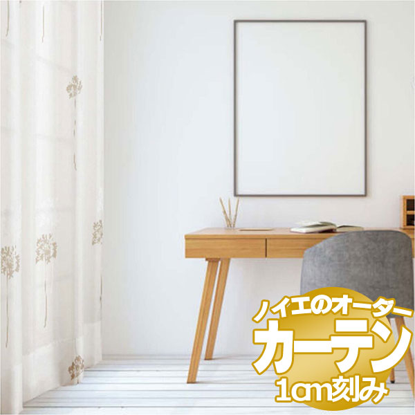 商品名ノイエ（neue）オーダーカーテン標準縫製 2倍ヒダ B価格ボイルサントスサイズカーテンを1cm単位でオーダーできます。幅は、レール幅からゆとり分の1.05をかけてください。丈は、カーテンの総丈をお知らせ下さい。掃出し窓は、床に当たら...