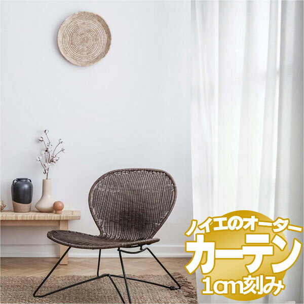 商品名ノイエ（neue）オーダーカーテン標準縫製 2倍ヒダ B価格トレドサイズカーテンを1cm単位でオーダーできます。幅は、レール幅からゆとり分の1.05をかけてください。丈は、カーテンの総丈をお知らせ下さい。掃出し窓は、床に当たらないよう...