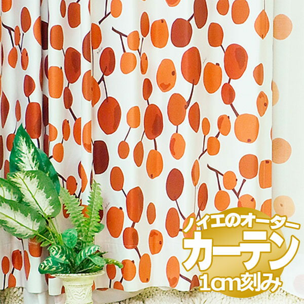 商品名ノイエ（neue）オーダーカーテン形態安定 2倍ヒダ プルーン大きな木の実サイズカーテンを1cm単位でオーダーできます。幅は、レール幅からゆとり分の1.05をかけてください。丈は、カーテンの総丈をお知らせ下さい。掃出し窓は、床に当たら...