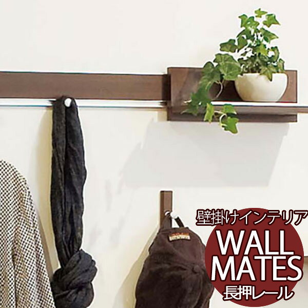 商品名収納や片付けに 壁に取り付ける石膏ボード 石こうボード へのお取り付けに長押レールハンギングレール 600mm商品明細住宅などの建築様式は障子戸から仕切壁がある空間へと変化していきました。空間で大きなスペースを占める壁面をもっと便利に...