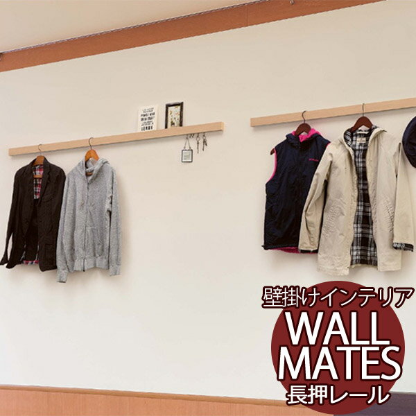 商品名収納や片付けに 壁に取り付ける石こうボード壁・木壁 へのお取り付けに長押レールスリム長押　400mm商品明細住宅などの建築様式は障子戸から仕切壁がある空間へと変化していきました。空間で大きなスペースを占める壁面をもっと便利に、もっと素...