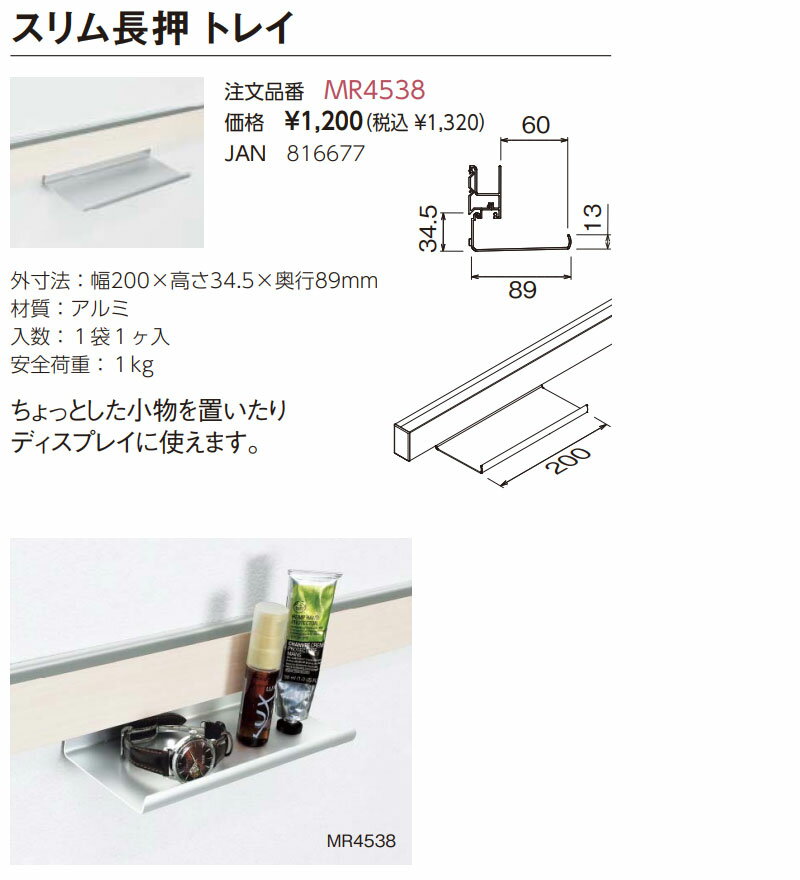 商品名収納や片付けに 壁に取り付ける石こうボード壁・木壁 へのお取り付けにオプションスリム長押 トレイ商品明細住宅などの建築様式は障子戸から仕切壁がある空間へと変化していきました。空間で大きなスペースを占める壁面をもっと便利に、もっと素敵に...