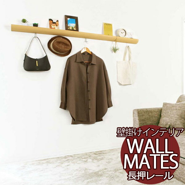 商品名収納や片付けに 壁に取り付ける石こうボード壁・木壁 へのお取り付けに長押レール長押トレイ　1500mm商品明細住宅などの建築様式は障子戸から仕切壁がある空間へと変化していきました。空間で大きなスペースを占める壁面をもっと便利に、もっと...