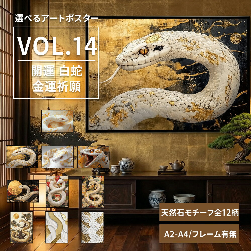 【EFPIのポスターについて】 選べるこのシリーズは数万のデザインの中からお客様に選ばれる＆ポスターのプロが選んだ厳選デザインシリーズです。どれがいいかわからない。オススメを知りたい。そんなお客様にむけたシリーズです。 白蛇シリーズはこんな...