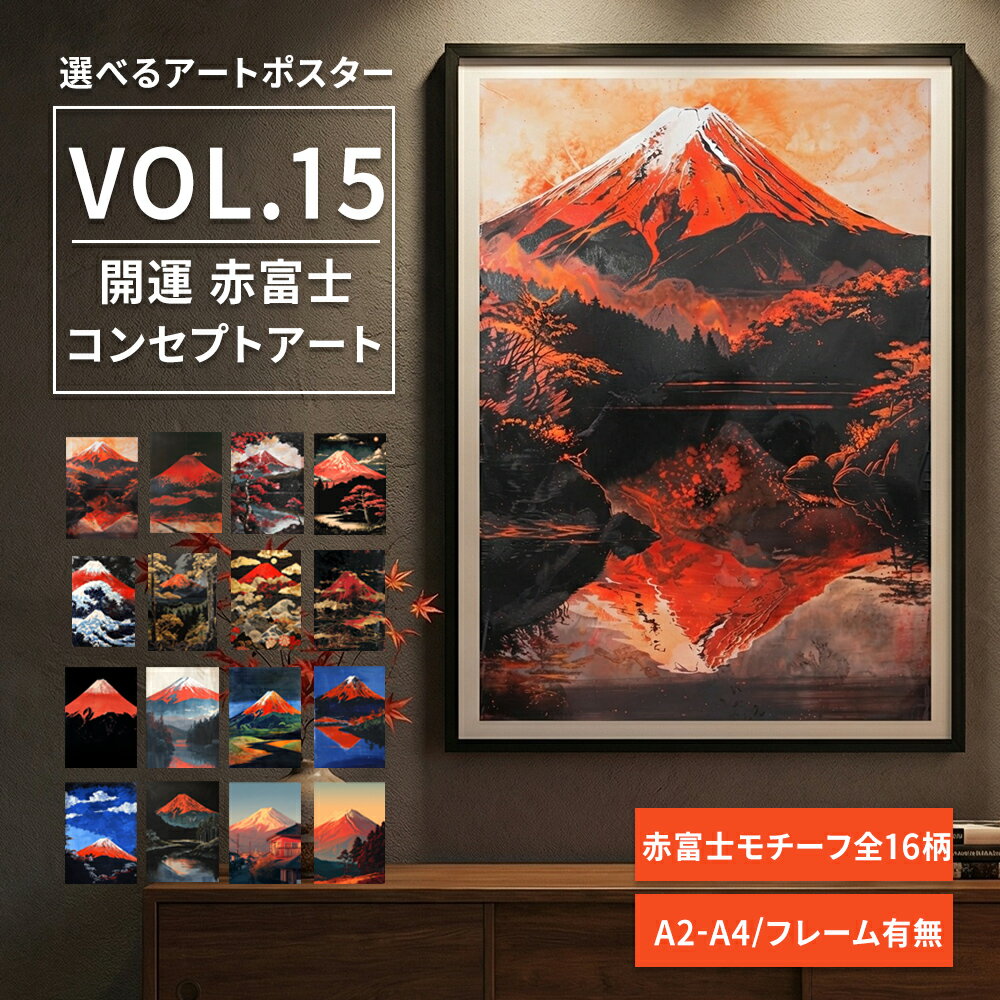 【EFPIのポスターについて】 選べるこのシリーズは数万のデザインの中からお客様に選ばれる＆ポスターのプロが選んだ厳選デザインシリーズです。どれがいいかわからない。オススメを知りたい。そんなお客様にむけたシリーズです。 富士＆縁起モチーフシ...