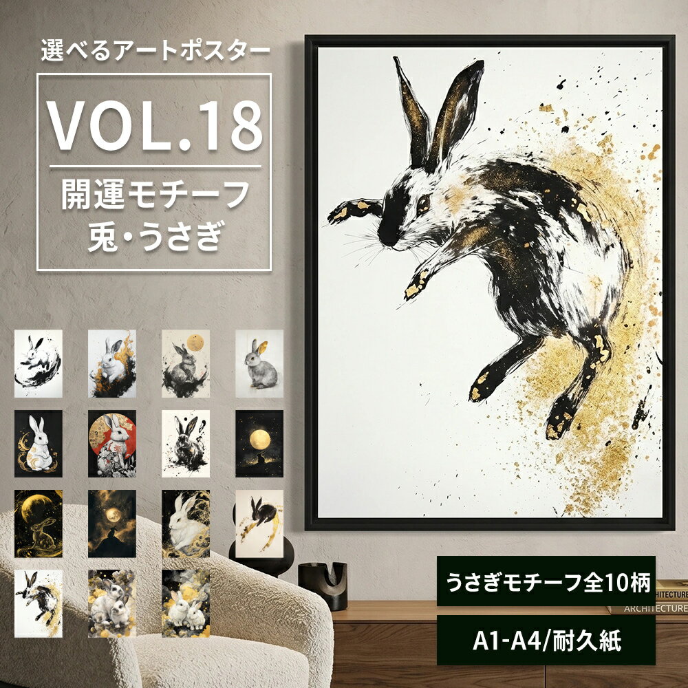 【EFPIのポスターについて】 選べるこのシリーズは数万のデザインの中からお客様に選ばれる＆ポスターのプロが選んだ厳選デザインシリーズです。どれがいいかわからない。オススメを知りたい。そんなお客様にむけたシリーズです。 兎シリーズはこんな人...
