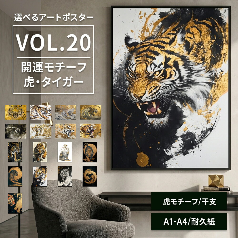 【EFPIのポスターについて】 選べるこのシリーズは数万のデザインの中からお客様に選ばれる＆ポスターのプロが選んだ厳選デザインシリーズです。どれがいいかわからない。オススメを知りたい。そんなお客様にむけたシリーズです。 白虎・虎シリーズはこ...