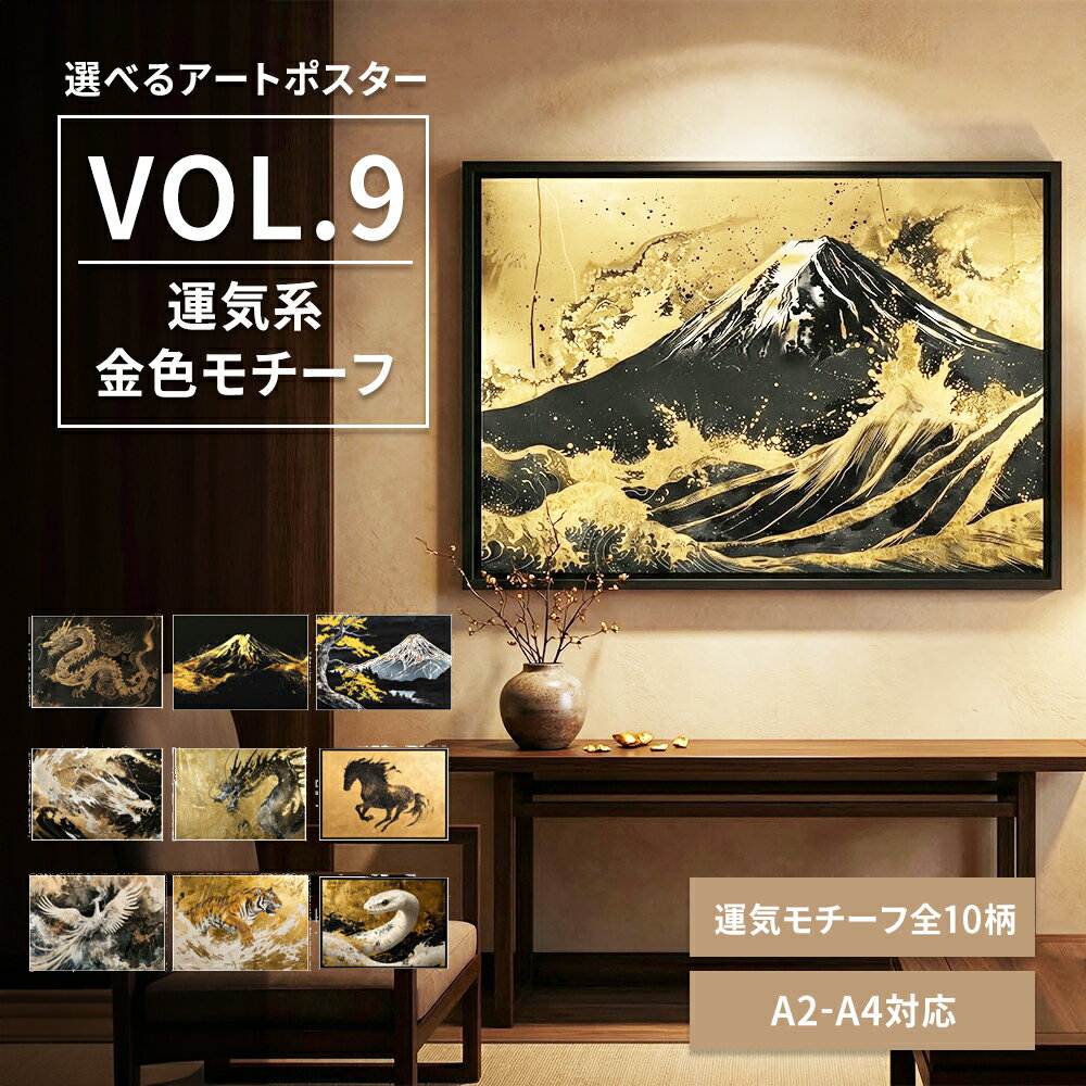 【EFPIのポスターについて】 選べるこのシリーズは数万のデザインの中からお客様に選ばれる＆ポスターのプロが選んだ厳選デザインシリーズです。どれがいいかわからない。オススメを知りたい。そんなお客様にむけたシリーズです。 タグ 金富士,龍,虎...
