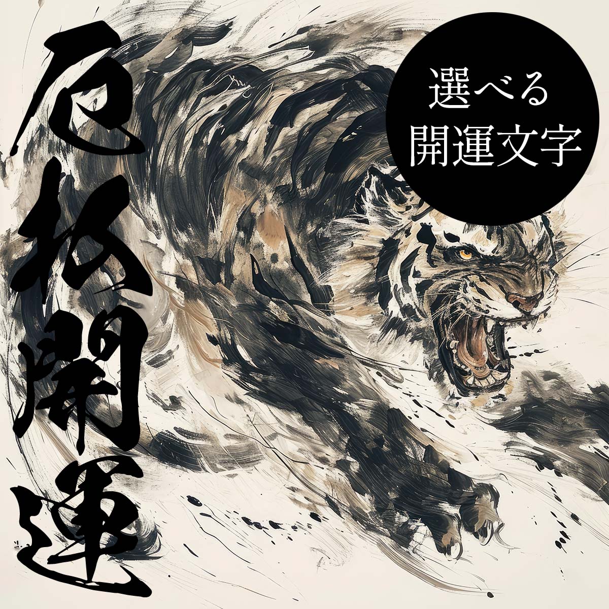 【EFPIのポスターについて】 ポスター専門店の提案力が自慢です。取扱数は業界一を目指しています。 さまざまなインテリアに提案できる洗練されています。装飾にぜひ。 【厄除けの文字入れシリーズが登場】 鬼神や龍、トラなどの強さの象徴であるモチ...