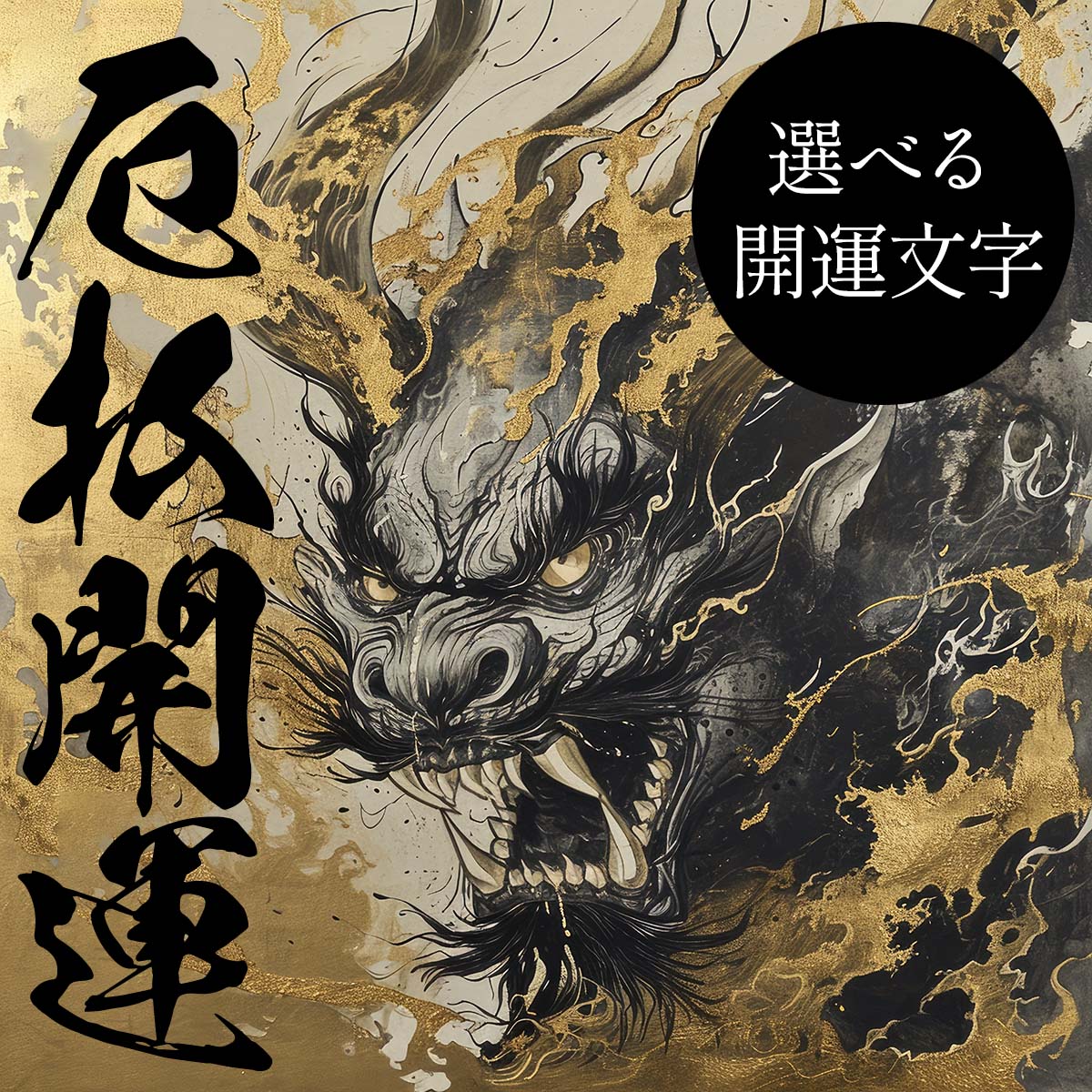 【EFPIのポスターについて】 ポスター専門店の提案力が自慢です。取扱数は業界一を目指しています。 さまざまなインテリアに提案できる洗練されています。装飾にぜひ。 【厄除けの文字入れシリーズが登場】 鬼神や龍、トラなどの強さの象徴であるモチ...