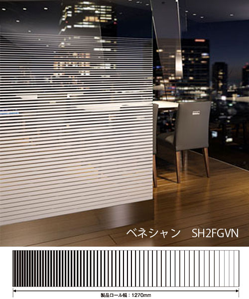 ●特長 ブラインド風のグラデーションです。ベネシャンと「ローブ　SH2FGRB」を組み合わせて施工すると任意の視線制御が可能です。また、同色の「ルーチェ　SH2FGLU」もご検討ください。⇒ローブとの組み合わせ　「ローブ　SH2FGRB」は...