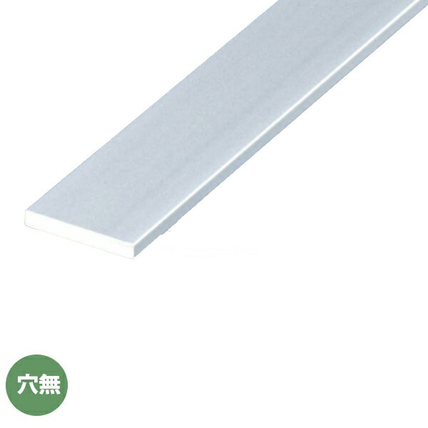 アルミ製（A6063S‐T5） ■シルバー仕上げ ■定尺：2.000mm ※「フラットバー」はカタログ以外のサイズもご用意できますのでお問い合わせください。 1、材質とサイズ（t×w）を決める。 2、表面の仕上げと穴明の有無を決める。 3、...