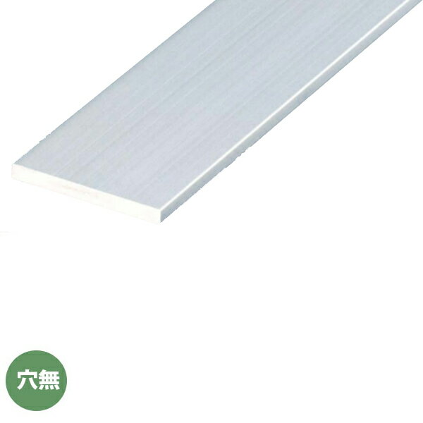 アルミ製（A6063S‐T5） ■シルバー仕上げ ■最長：2.000mm ※「フラットバー」はカタログ以外のサイズもご用意できますのでお問い合わせください。 1、材質とサイズ（t×w）を決める。 2、表面の仕上げと穴明の有無を決める。 3、...