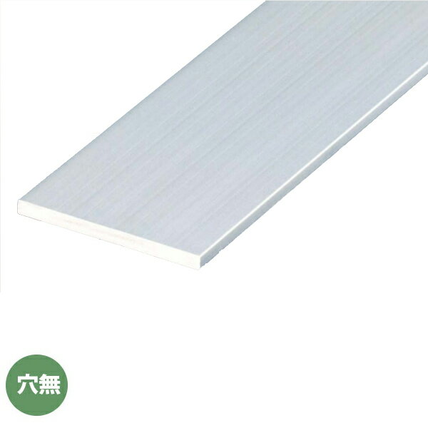 アルミ製（A6063S‐T5） ■シルバー仕上げ ■定尺：2.000mm ※「フラットバー」はカタログ以外のサイズもご用意できますのでお問い合わせください。 1、材質とサイズ（t×w）を決める。 2、表面の仕上げと穴明の有無を決める。 3、...